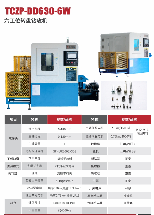六⼯位转盘钻攻机（TCZP-DD630-6W） - 佛山市台创机械制造有限公司